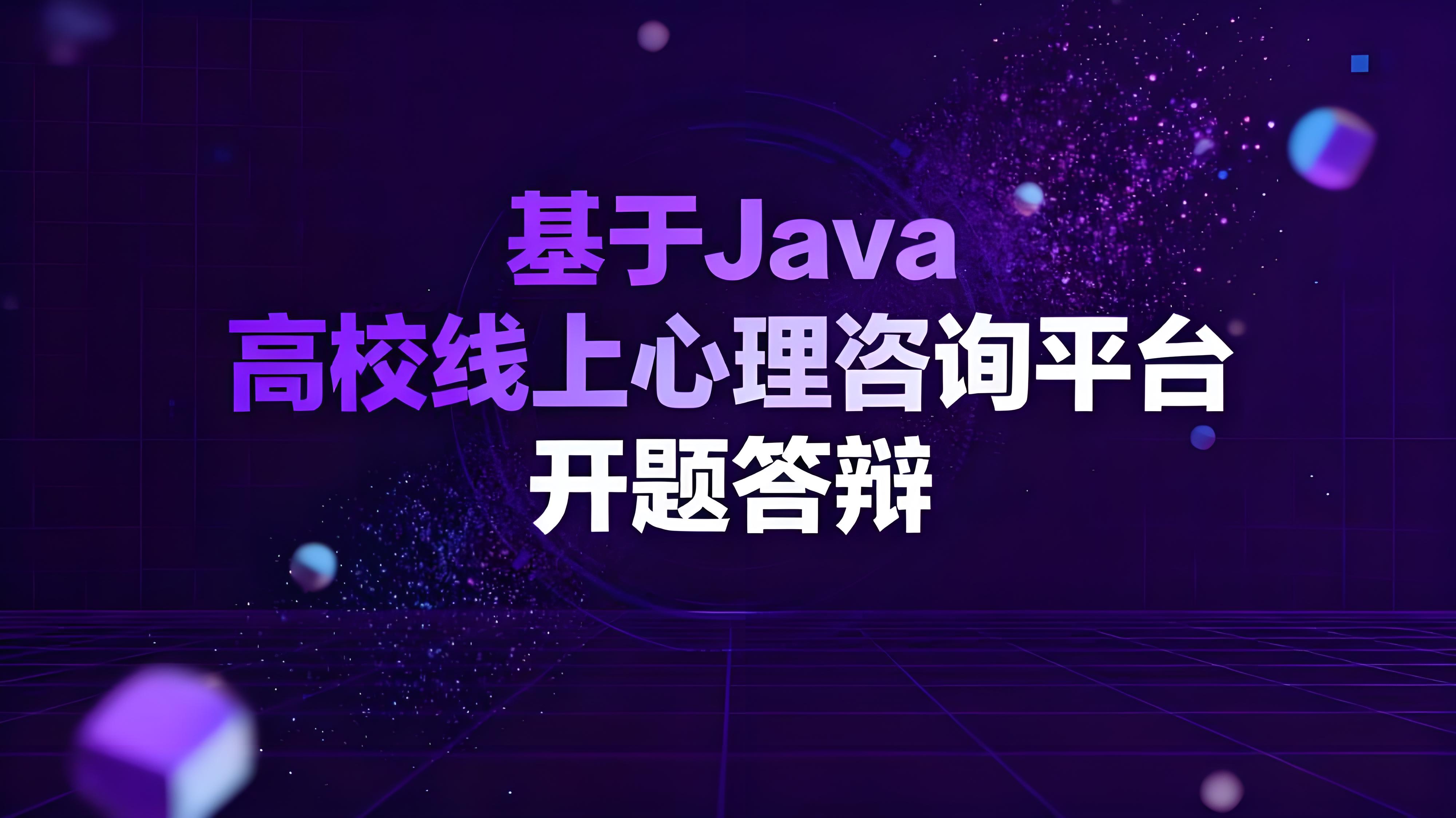 【开题答辩过程】以《基于Java的高校线上心理咨询平台》为例，不会开题答辩的可以进来看看-CSDN博客