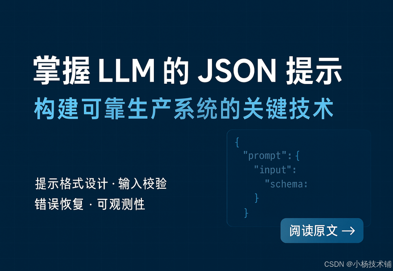 掌握 LLM 的 JSON 提示：构建可靠生产系统的关键技术-CSDN博客