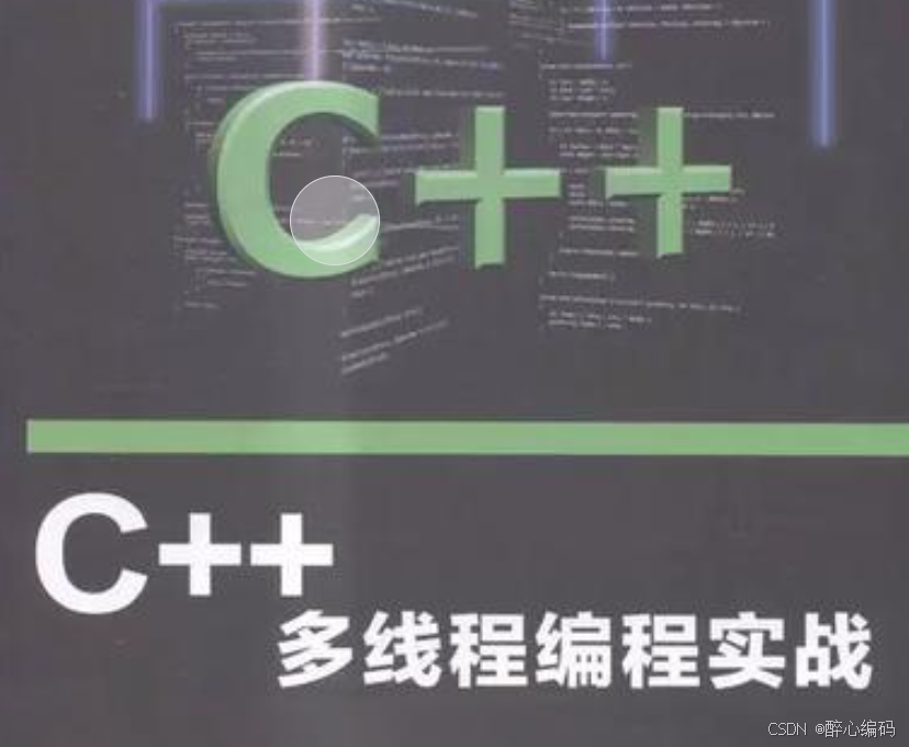 线程间通信：pthread条件变量详解 技术类 Csdn专栏