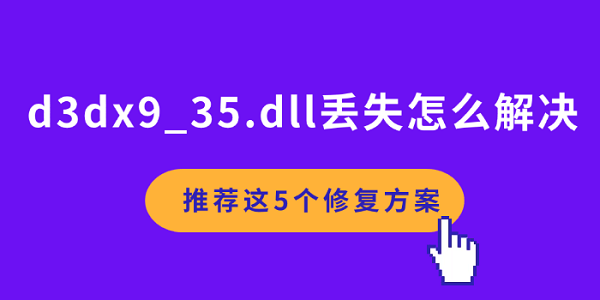 d3dx9_35.dll文件丢失怎么办 教你轻松解决_d3dx9 35-CSDN博客