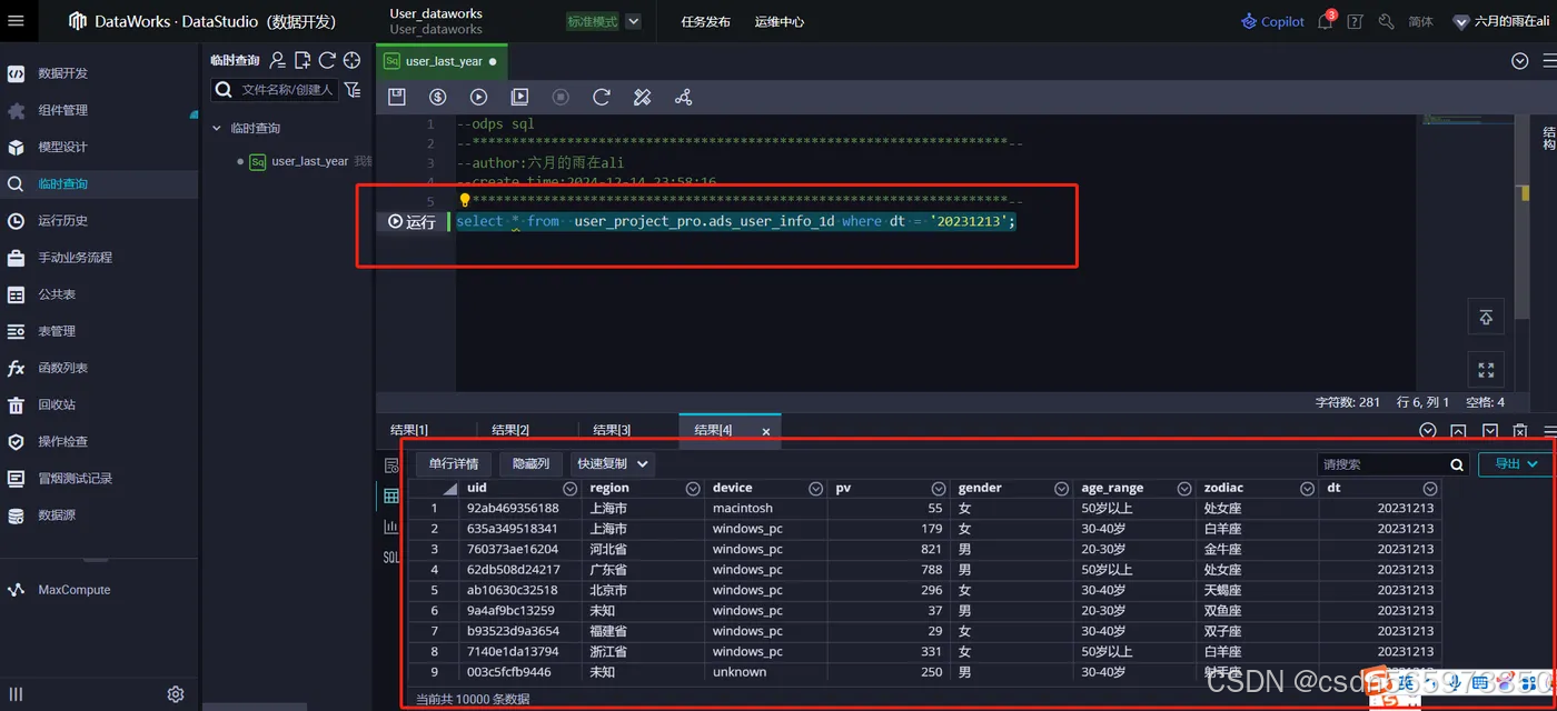 DataWorks产品测评|基于DataWorks和MaxCompute产品组合实现用户画像分析-CSDN博客
