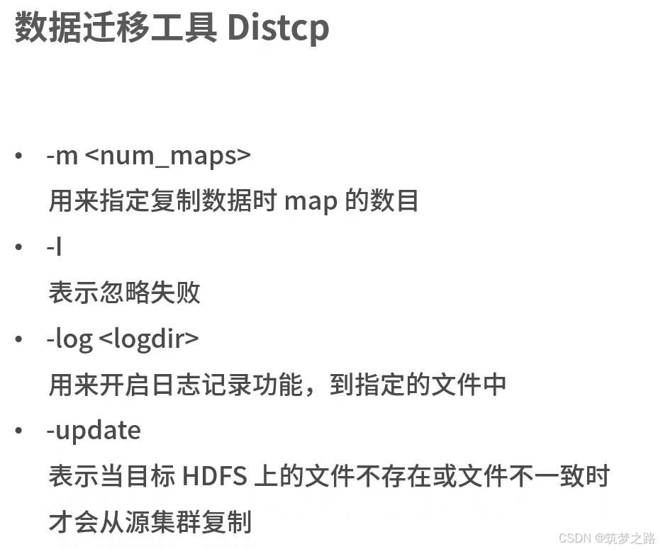 大数据运维学习笔记之hadoop跨集群数据迁移应用实战——筑梦之路hadoop 跨集群迁移 Csdn博客