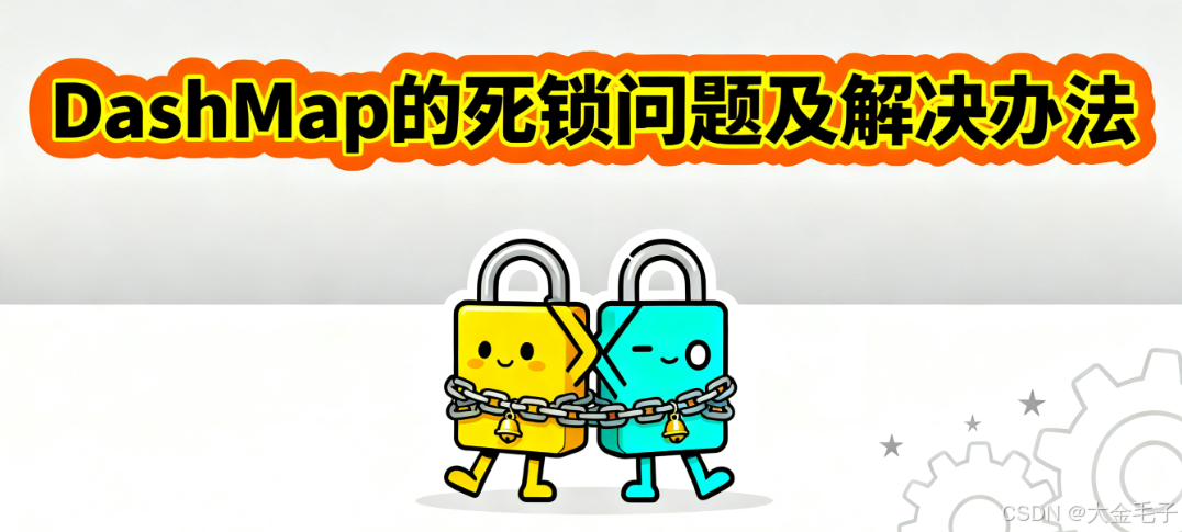 Rust基础：DashMap的死锁问题及解决办法-CSDN博客