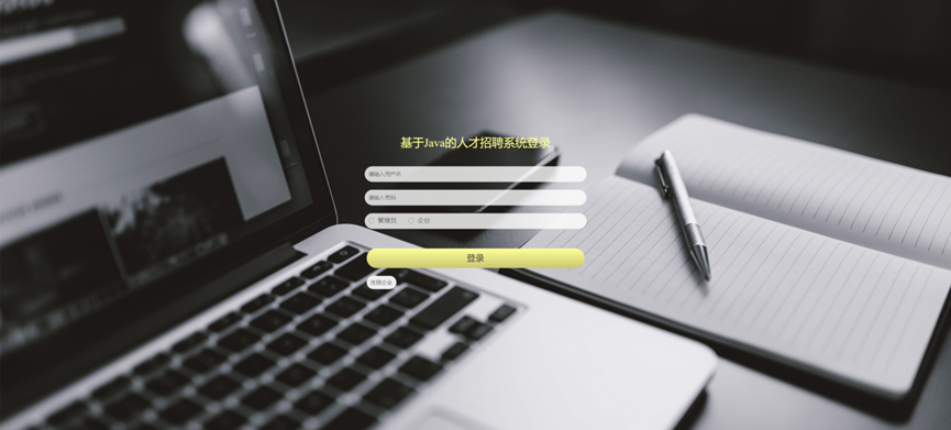 计算机毕业设计java基于java的人才招聘系统 Java 驱动的智能人才招聘管理系统设计与实现 基于 Springboot 的人才招聘信息化平台研发实习招聘系统java开发 Csdn博客