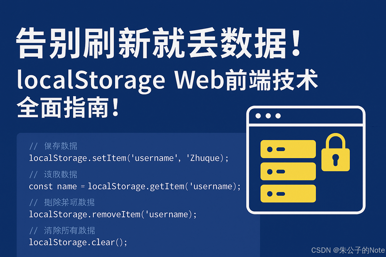 [特殊字符]别再让用户数据说没就没！用 localStorage 持久存储搞定一切！_web localstorage存储长文本-CSDN博客