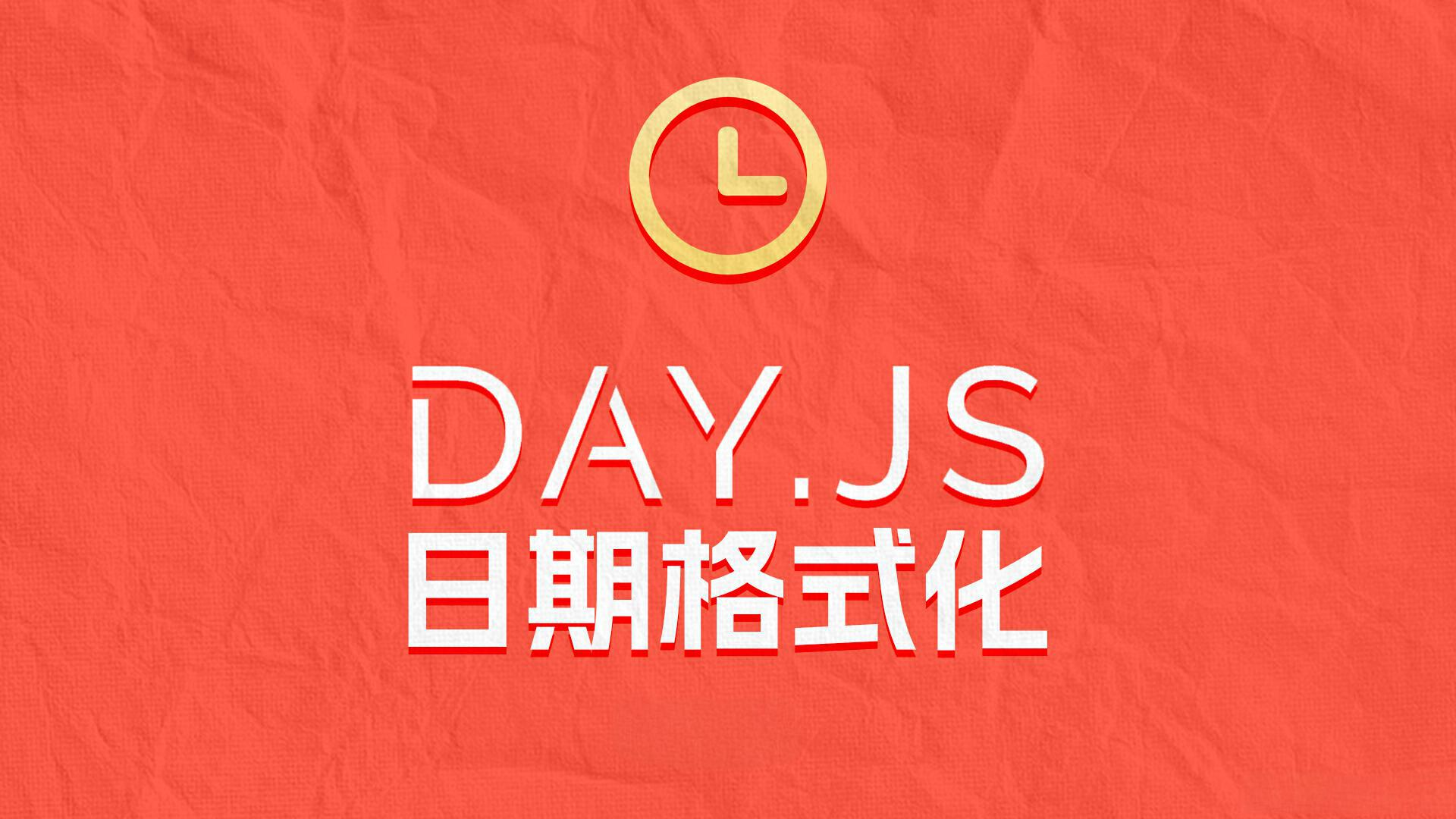 Day.js 中文文档完整版 JavaScript 时间日期处理库可替代Moment.js-CSDN博客