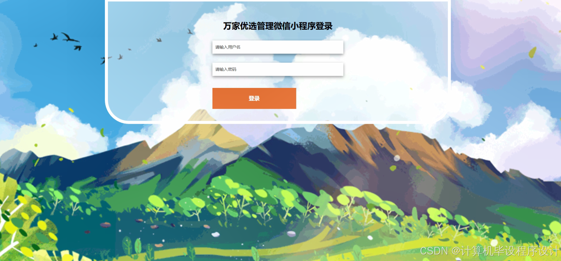 【开题报告】基于springbootvue万家优选管理微信小程序后端（程序源码论文 计算机毕业设计 Csdn博客