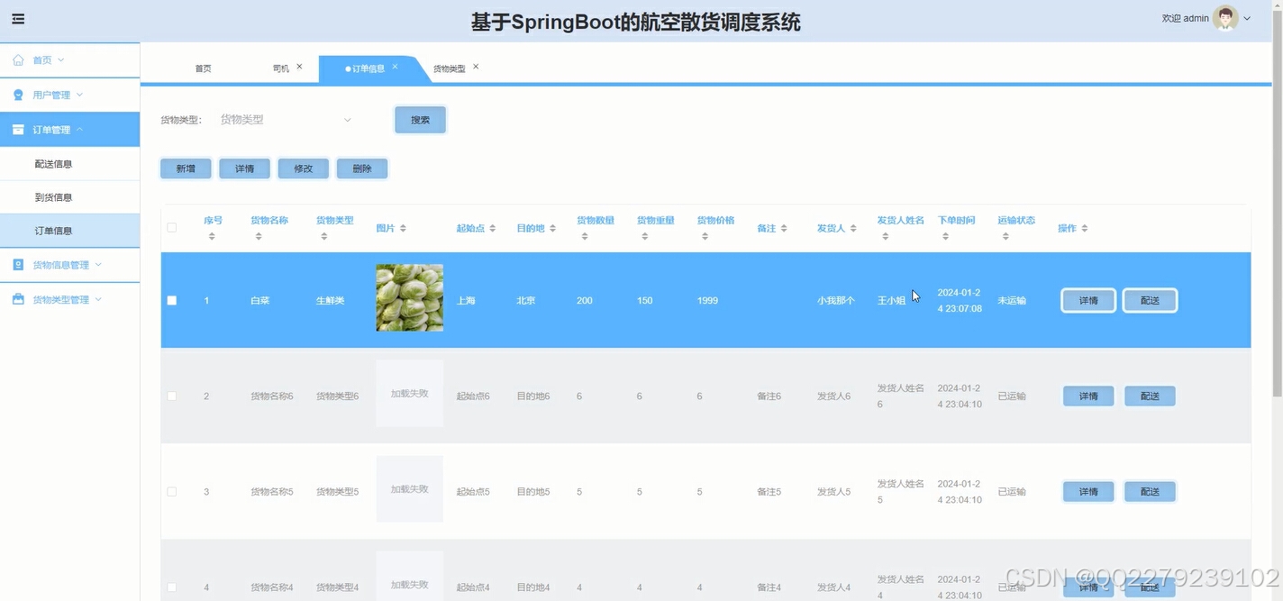 129基于java ssm springboot航空散货调度系统货物配送到货（源码+文档+运行视频+讲解视频）-CSDN博客