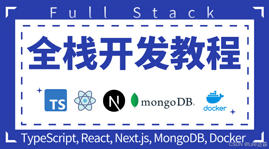 全栈开发：TypeScript、React、Next.js、MongoDB、Docker 完全教程指南 - 第九章 使用 OAuth 进行授权 ...
