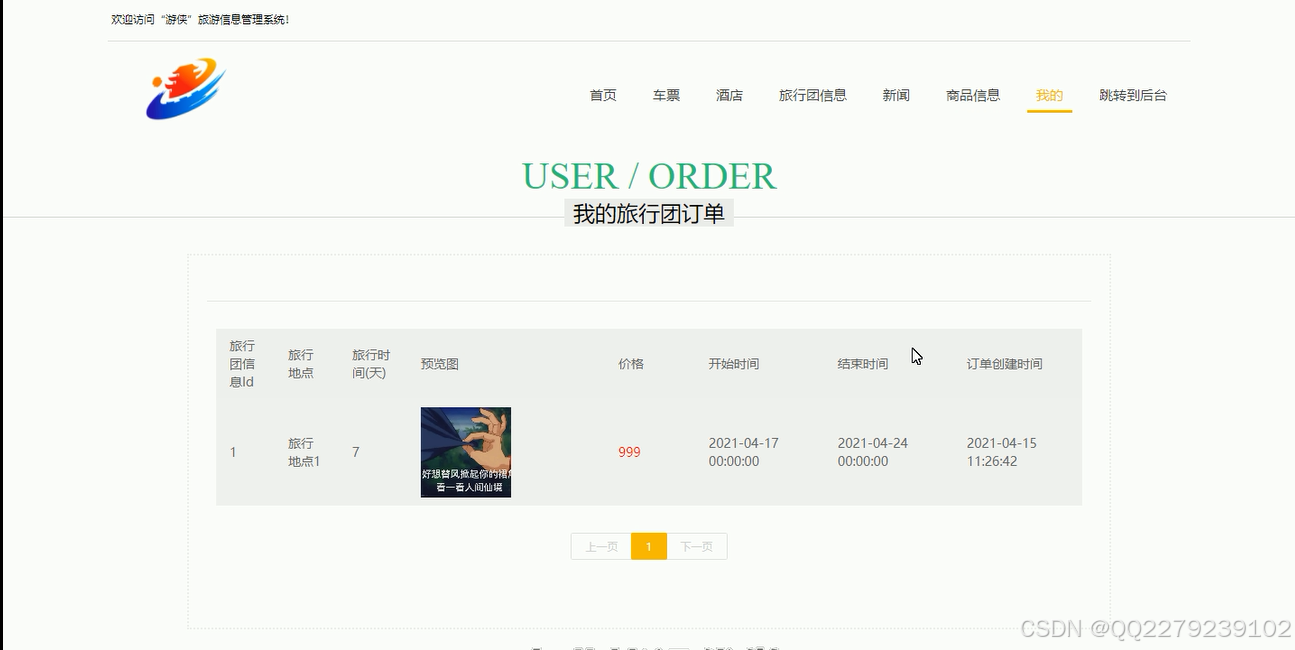 190java jsp SSM旅游信息管理系统旅行团酒店车票管理（源码+文档+运行视频+讲解视频）-CSDN博客