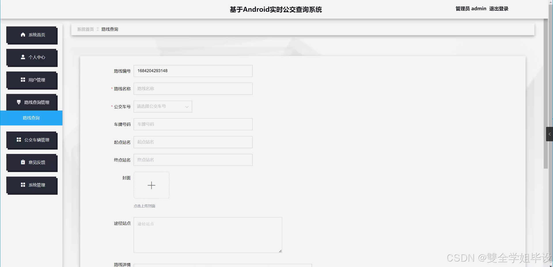 开题flask框架基于android实时公交查询系统（程序论文python）基于android平台的实时公交查询系统代码 Csdn博客
