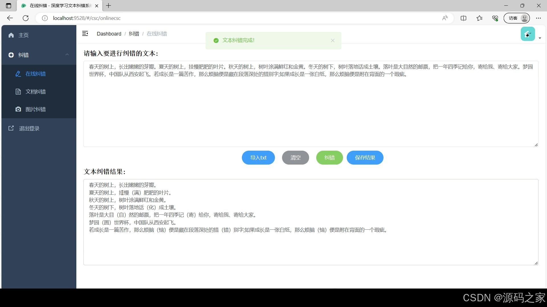 python多格式文本纠错系统 FastAPI+PaddleNLP Vue前端 文本/文档/图片纠错_文本纠错前端集成office-CSDN博客