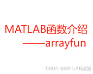 MATLAB函数介绍——arrayfun-CSDN博客