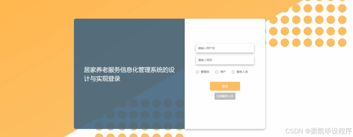 计算机毕业设计居家养老服务信息化管理系统的设计与实现 智慧居家养老服务平台开发 居家养老信息化服务系统构建居家养老管理系统的设计与实现 Csdn博客
