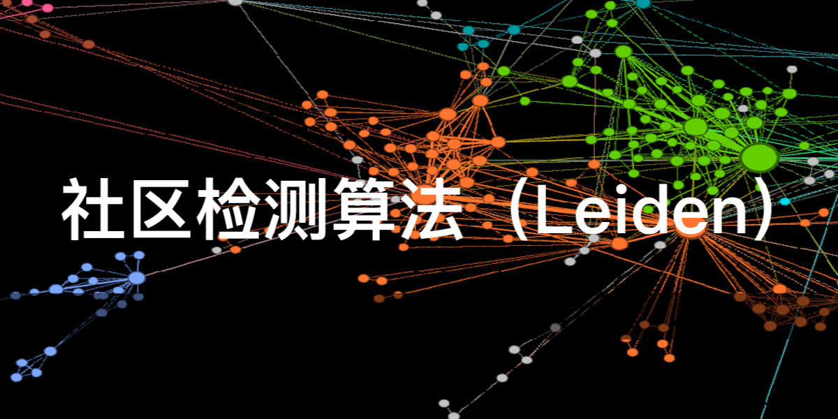 社区检测算法（Leiden）_leiden 算法-CSDN博客