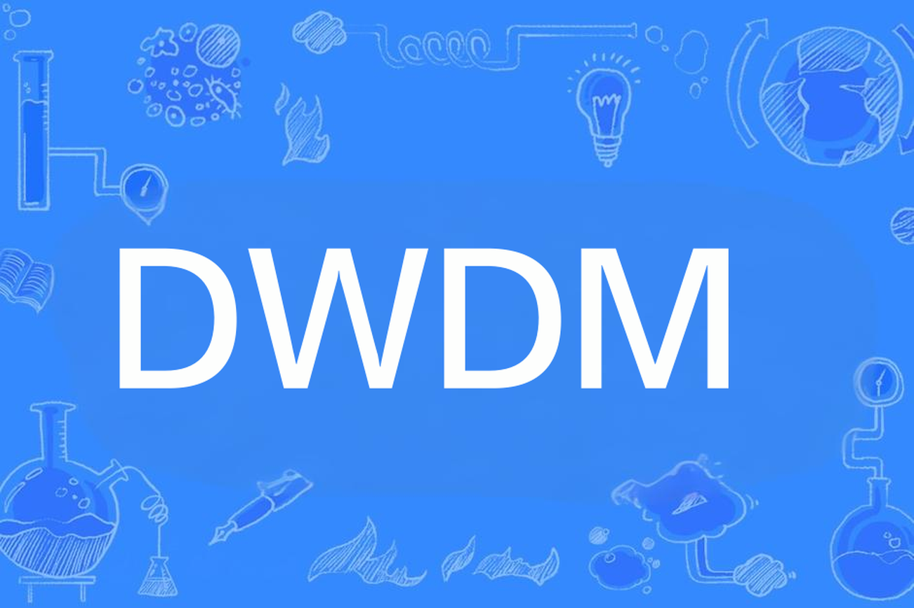 通信工程学习：什么是DWDM密集波分复用-CSDN博客