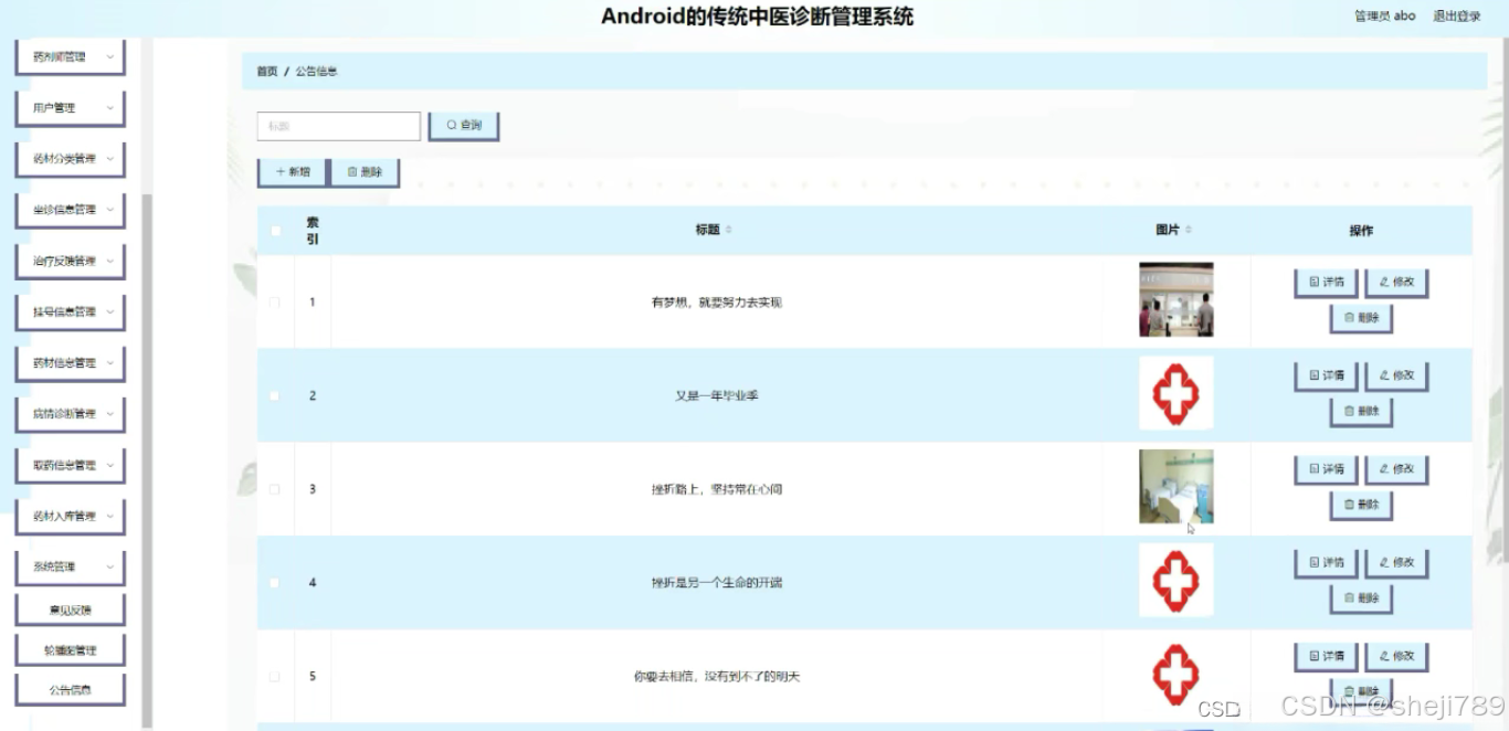 计算机毕设ssmAndroid的传统中医诊断管理系统67x6v（开题+源码）-CSDN博客