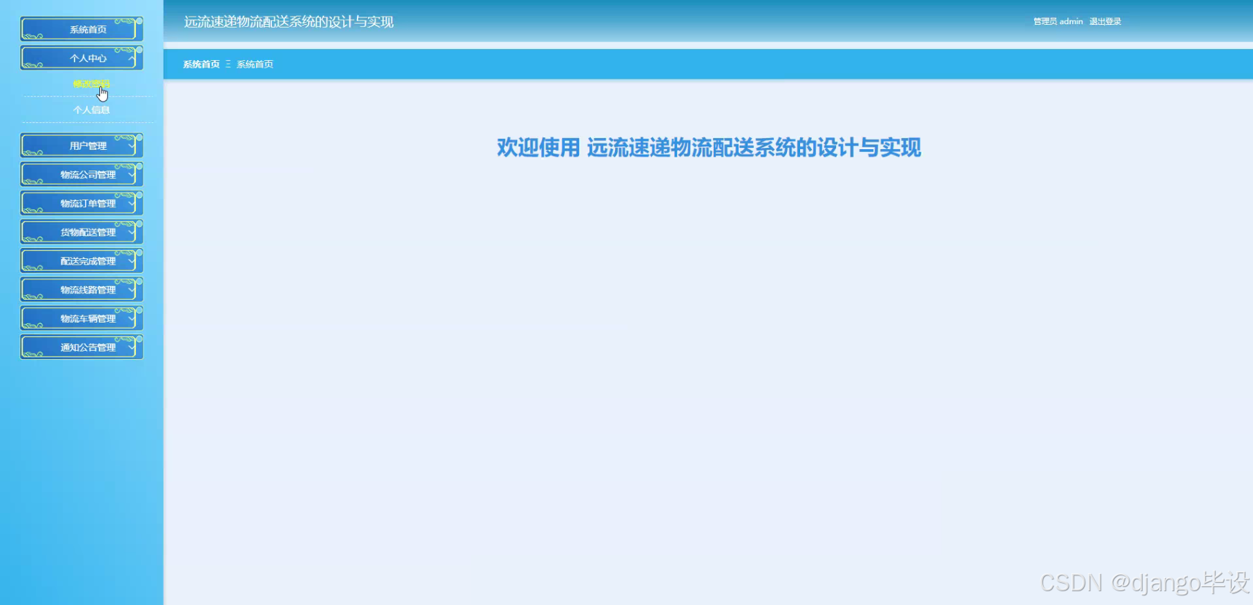 【开题报告】基于djangovue远流速递物流配送系统的设计与实现（论文程序）基于vue的快递配送系统的设计与实现报告背景 Csdn博客