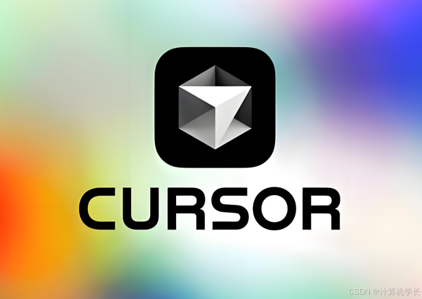 从入门到精通：Cursor AI编程神器的全面解析与实战指南_ai编程指南:从零开始的cursor实战-CSDN博客
