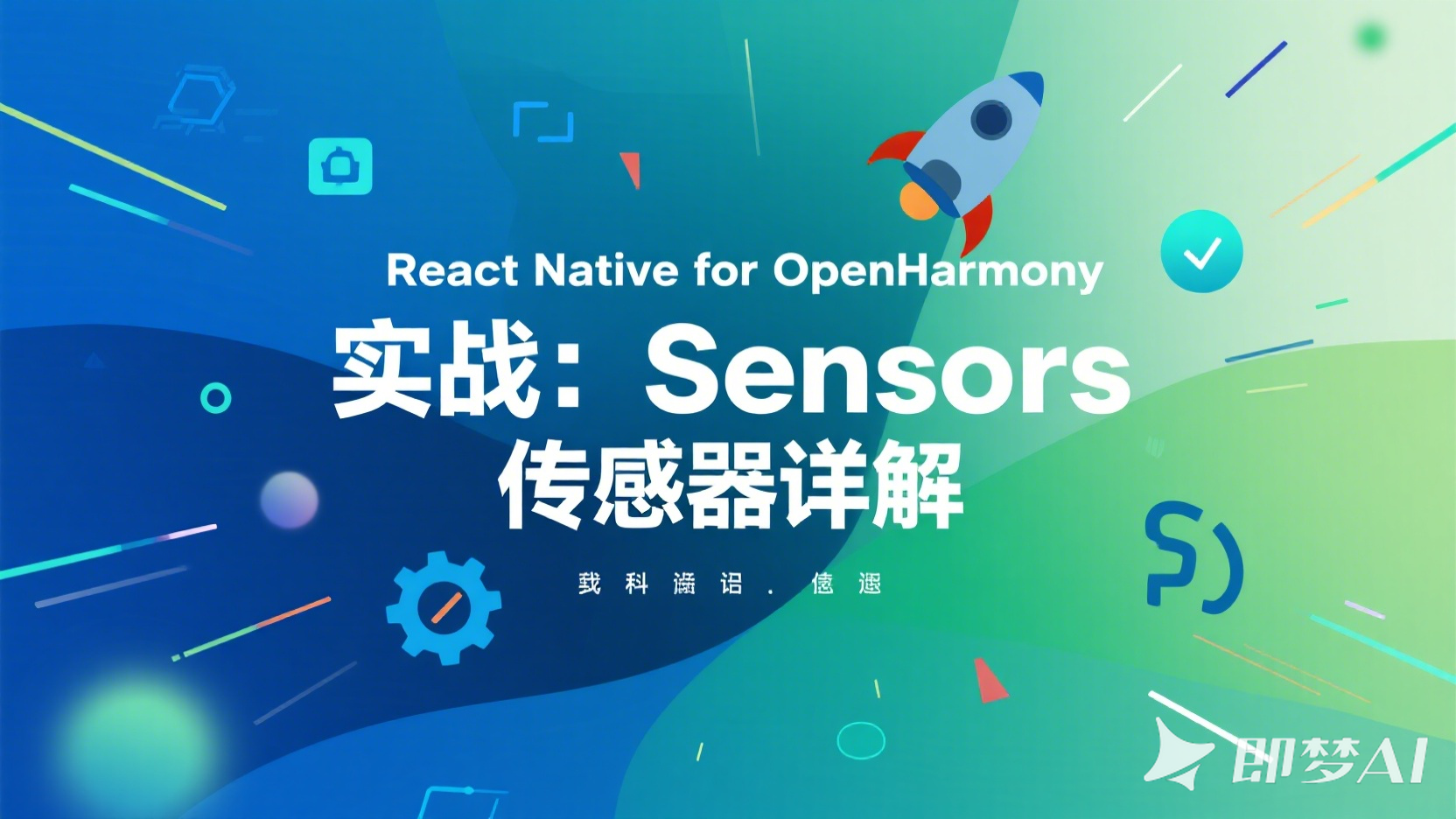 React Native for OpenHarmony 实战：Sensors 传感器详解-CSDN博客