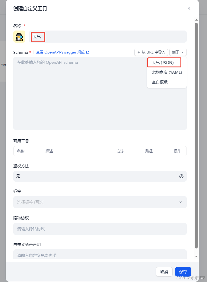 第五章 Dify社区版使用篇-工具-自定义_dify openapi swagger-CSDN博客