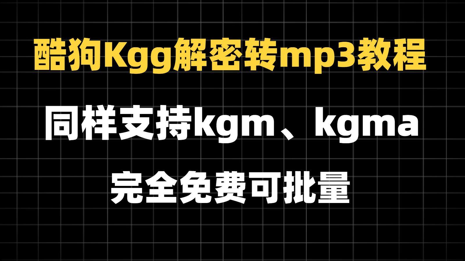 【完全免费】最新酷狗kgg、kgm、kgma格式转MP3神器，支持批量转换，非常强大！_kgg格式转换器免费版-CSDN博客