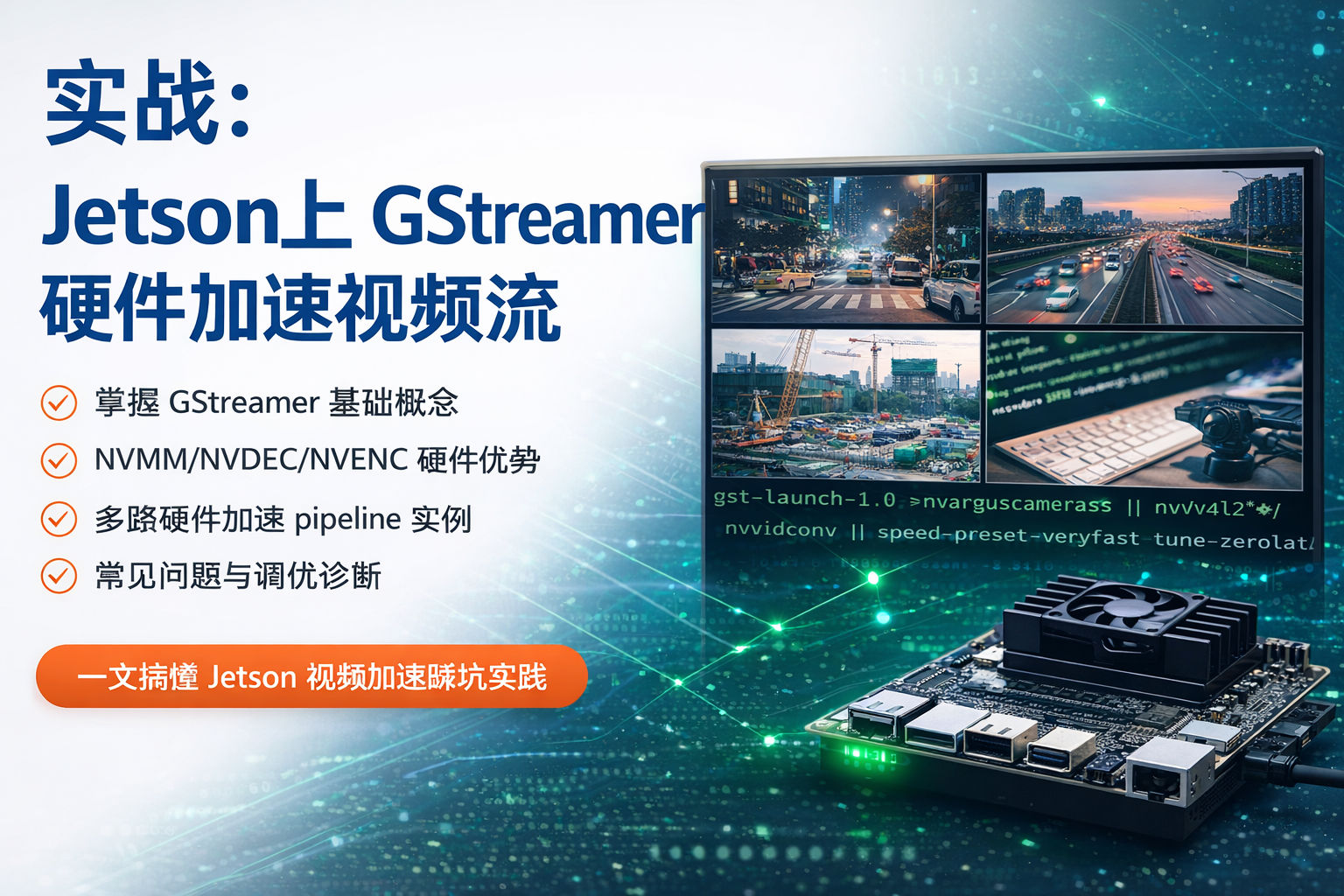 GStreamer 入门到实战：从 Pipeline 思维到 Jetson 硬件加速-CSDN博客
