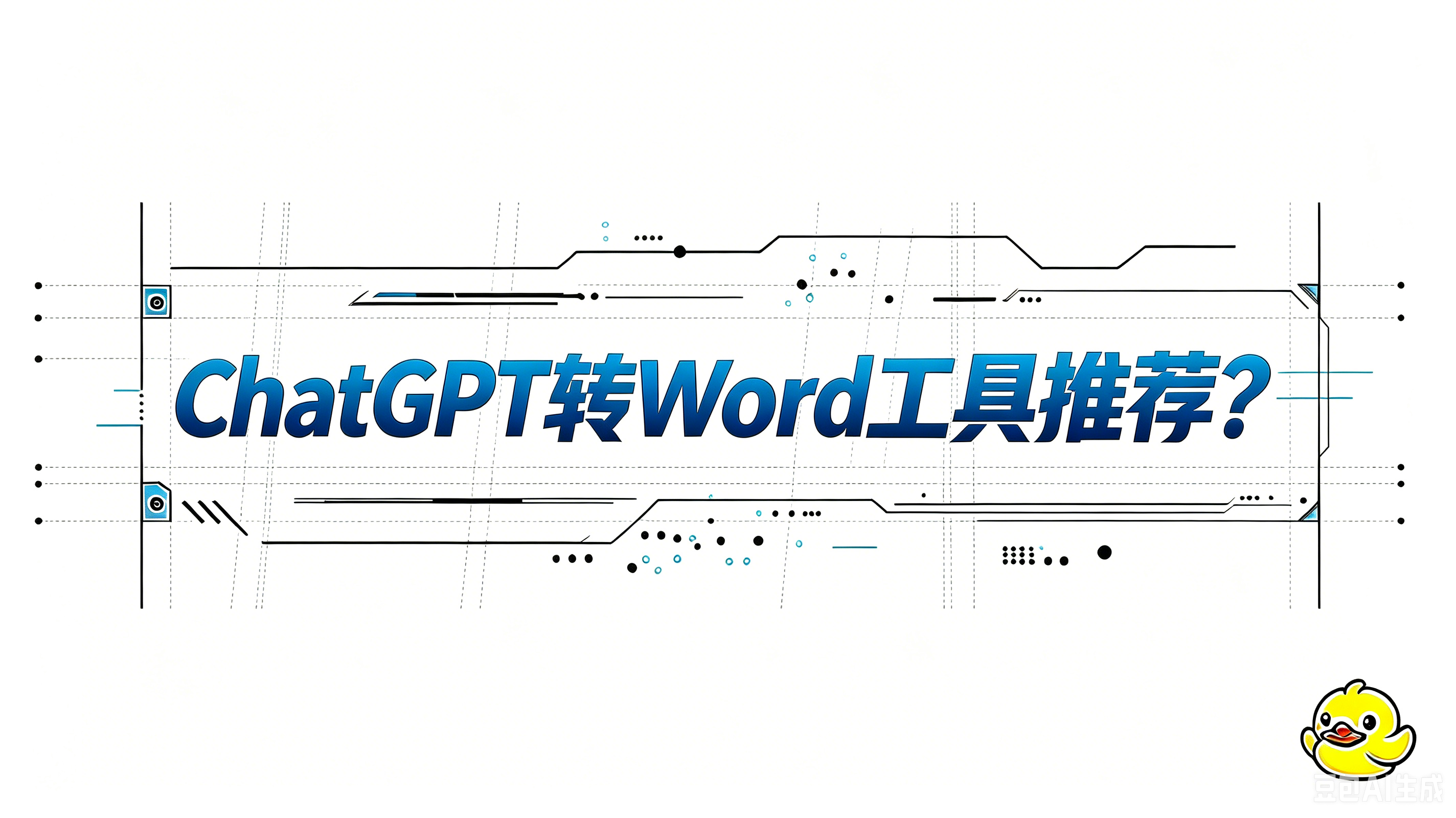 ChatGPT 转 Word 工具推荐？AI 导出鸭硬核转换，Mermaid / 公式全兼容_人工智能_AI导出鸭-AI编程社区