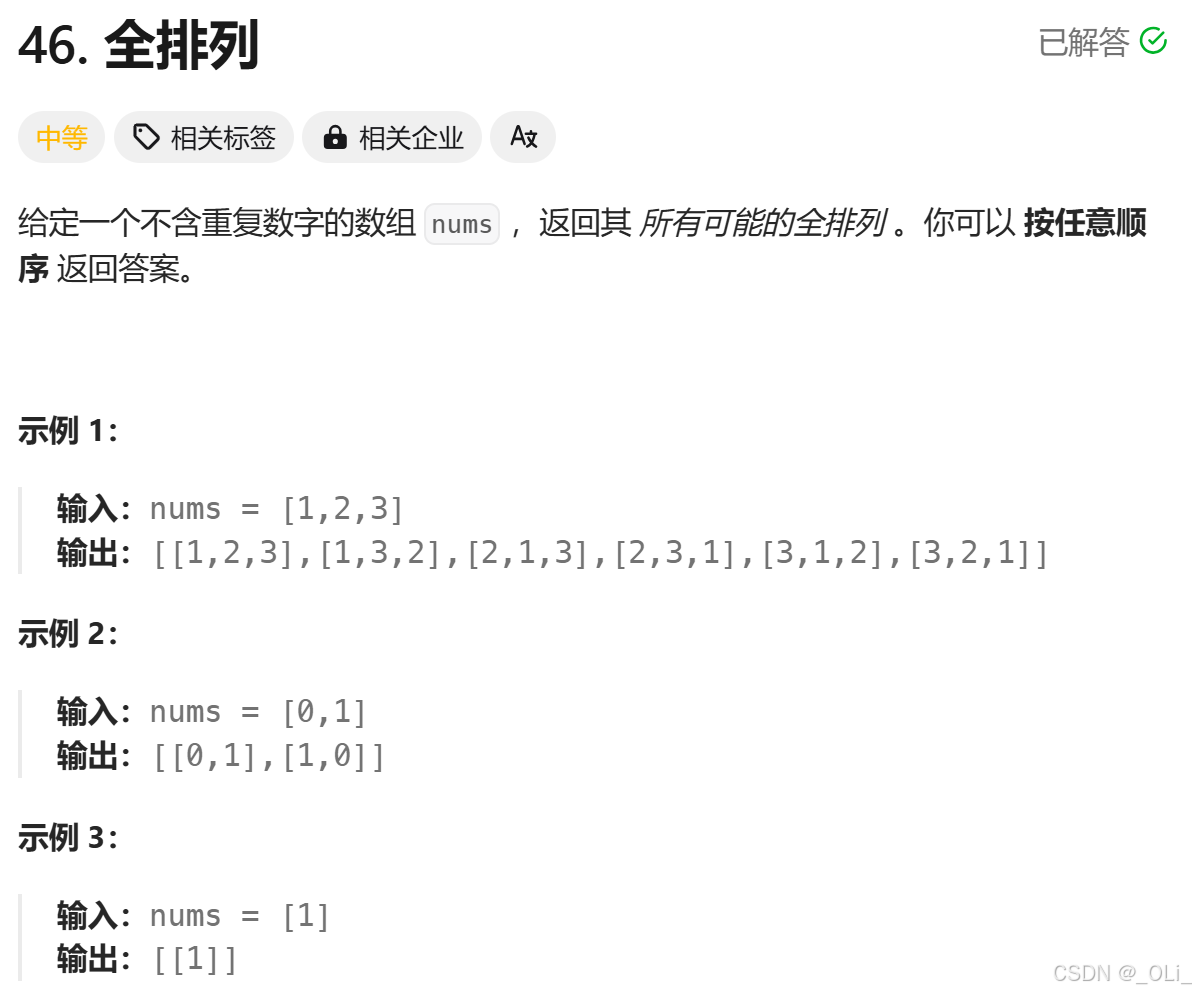 力扣 LeetCode 46. 全排列（Day14：回溯算法）-CSDN博客