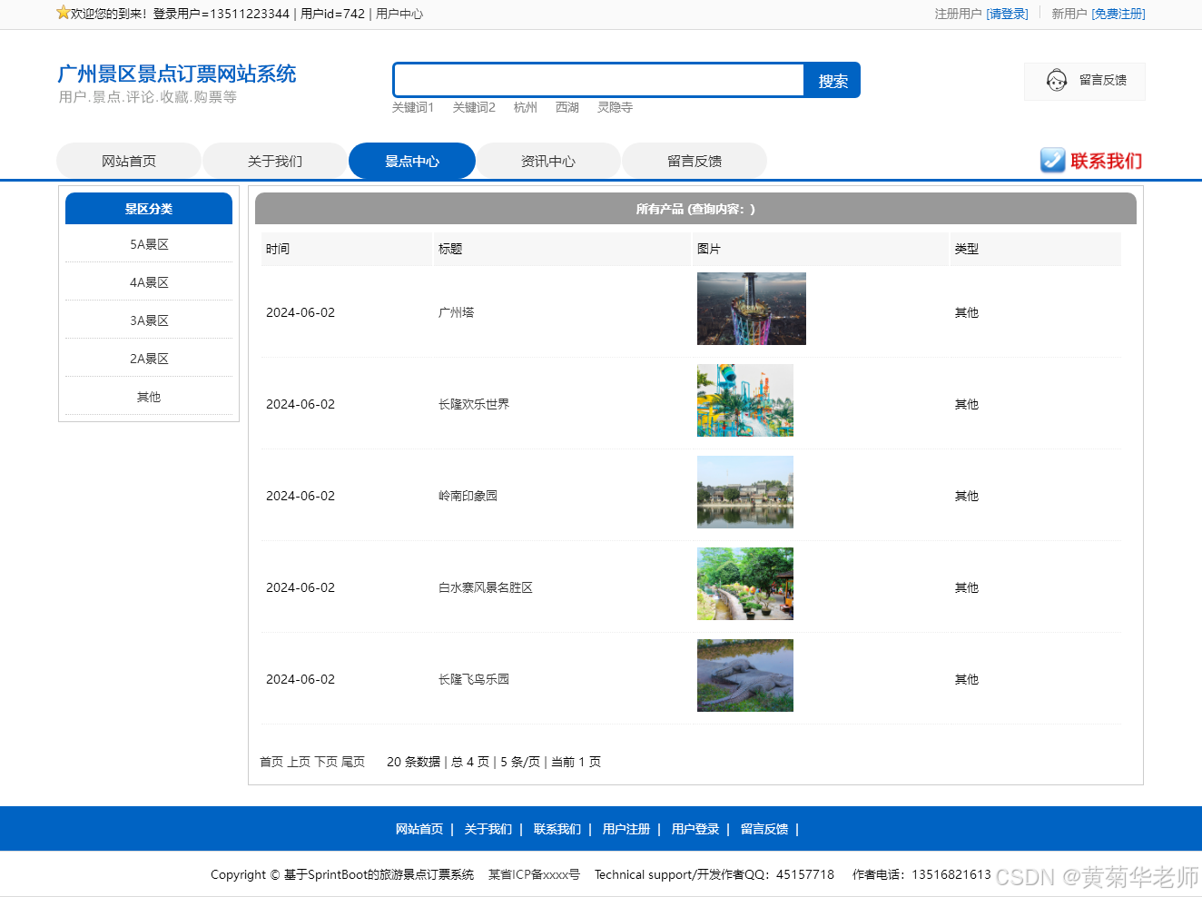 Java毕业设计作品：广东广州景区景点售票系统设计与实现（基于thymeleaf前后端分离 ） Csdn博客