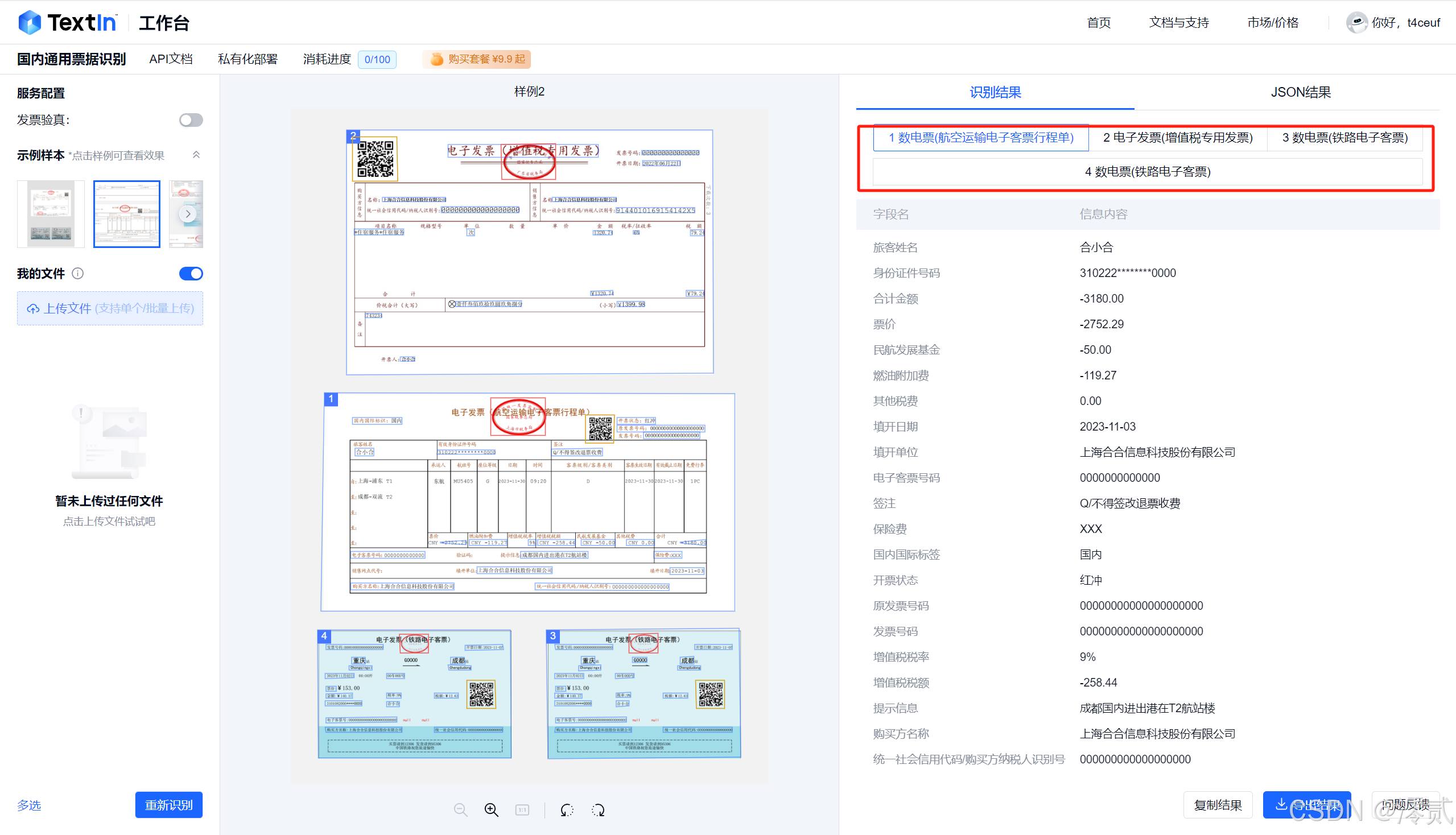 智能文档处理平台的全面测评：Textin深度对比与API调用-CSDN博客
