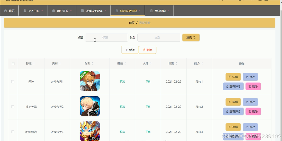 052java jsp SSM游戏攻略网站系统（源码+文档+任务书+运行视频+讲解视频）-CSDN博客
