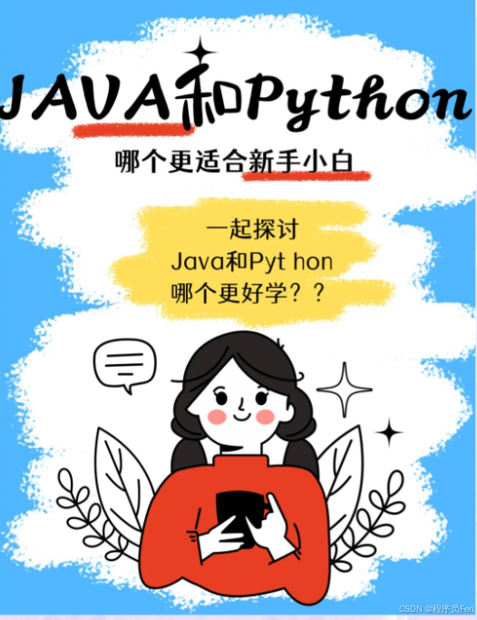 到底学Python还是Java？2025年最实在的选择指南_2025java和python-CSDN博客