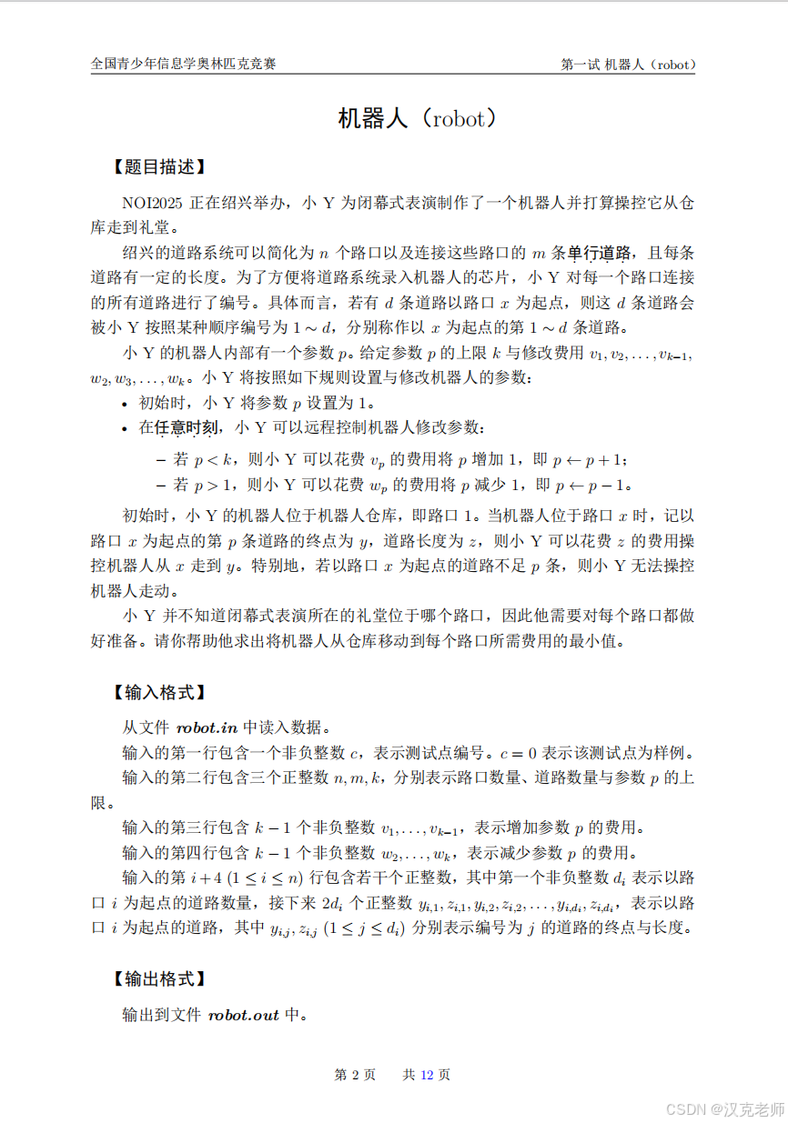 CCF-NOI2025第一试题目与解析（第一题、机器人（robot））_noip2025 题目-CSDN博客