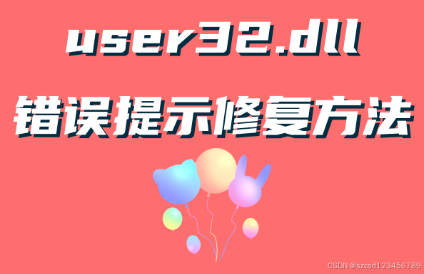 user32.dll错误提示修复方法有效分享，几种快速解决user32.dll丢失的教程-CSDN博客