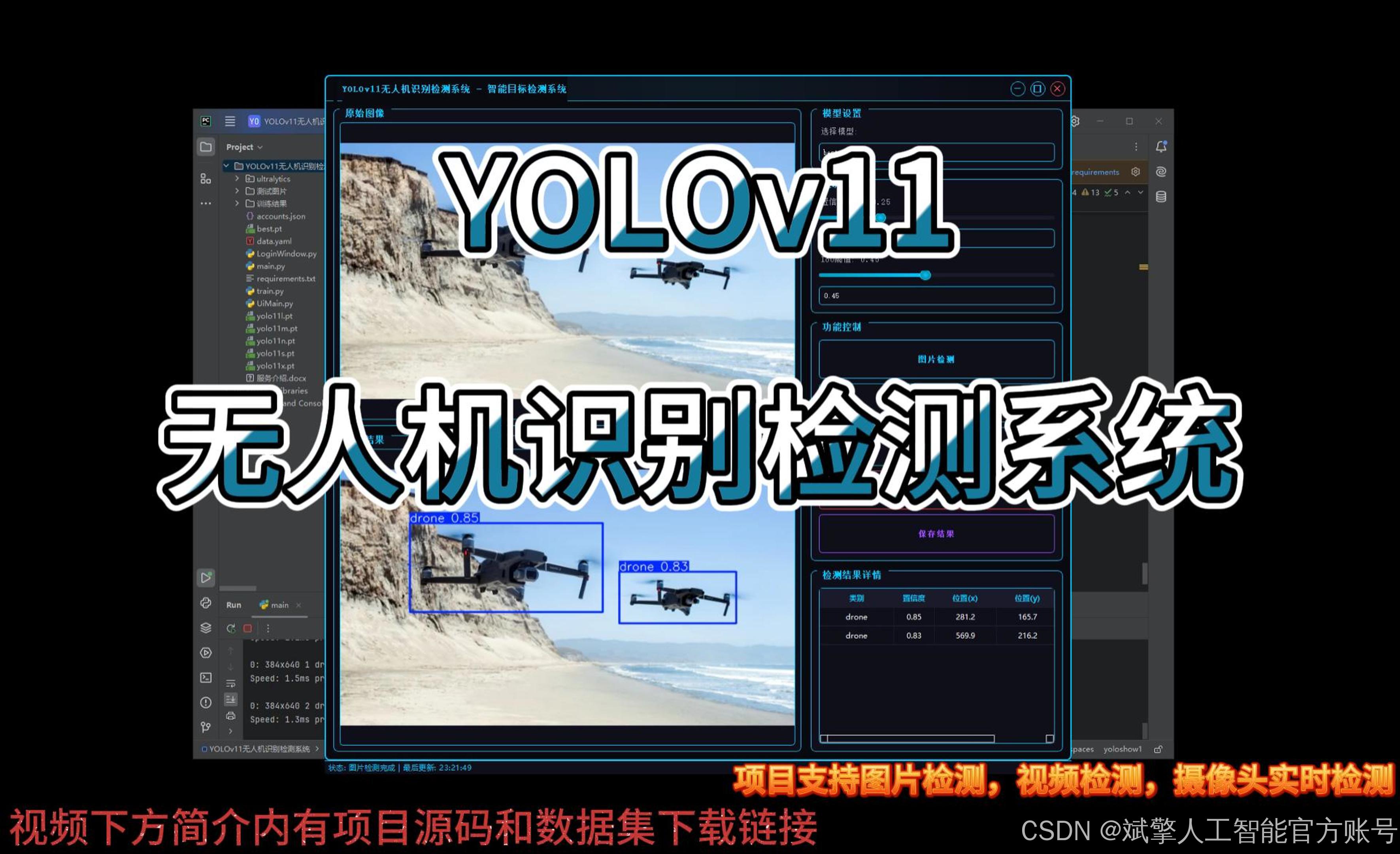 基于深度学习YOLOv11的无人机识别检测系统（YOLOv11+YOLO数据集+UI界面+登录注册界面+Python项目源码+模型）_无人机检测 实战代码-CSDN博客