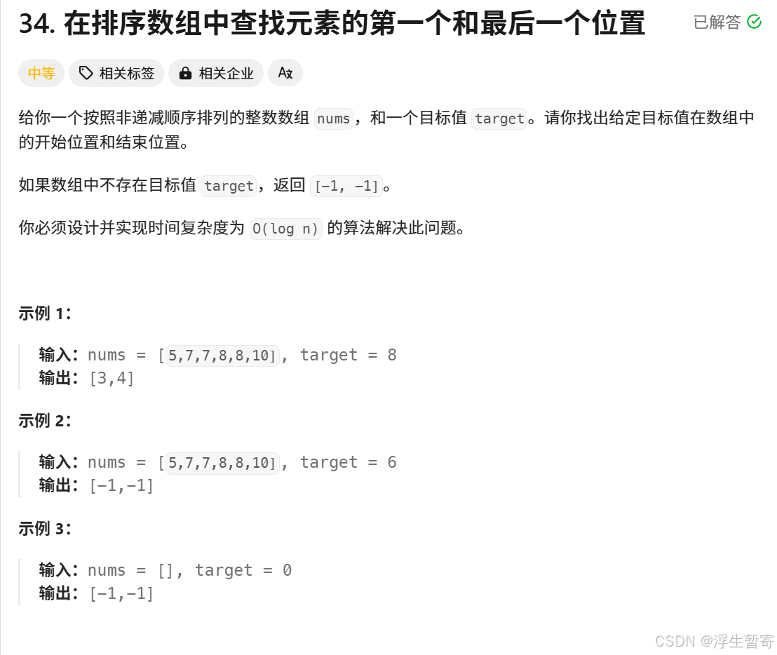 Leetcode34在排序数组中查找元素的第一个和最后一个位置leetcode找到有序数组第一个和最后一个 Csdn博客 2401