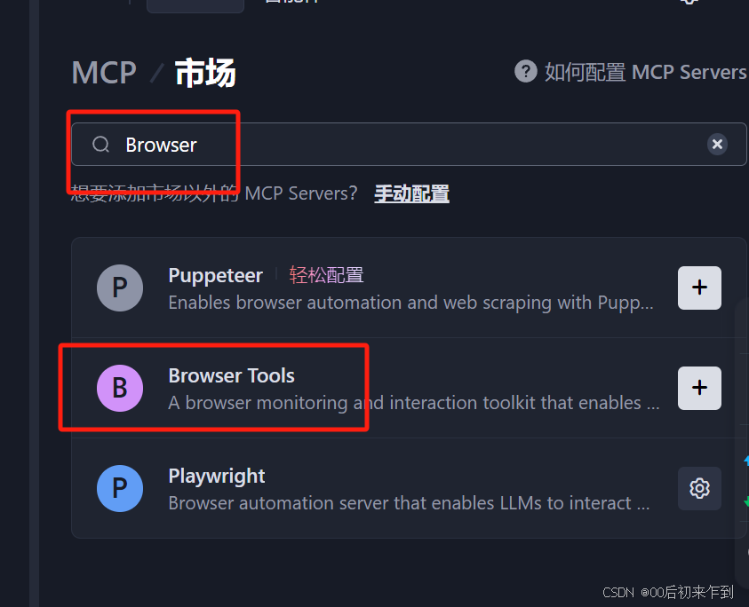 Trae字节开发工具 Browser-tools-mcp（浏览器工具） 如何安装使用-CSDN博客