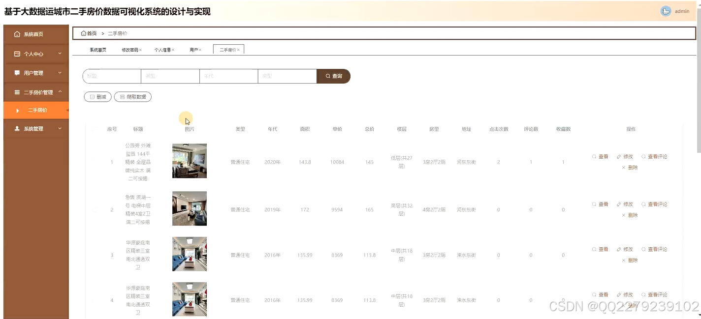 014django基于python大数据城市二手房价数据分析可视化系统（源码文档运行视频讲解视频）基于python的二手房数据分析系统