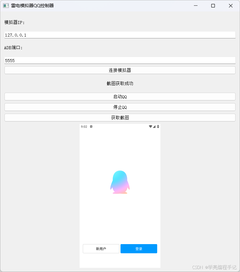 使用PyQt和ADB操作雷电模拟器中QQ应用的完整指南_雷电模拟器 adb-CSDN博客