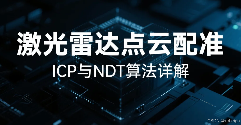 激光雷达点云配准：ICP与NDT算法详解-CSDN博客