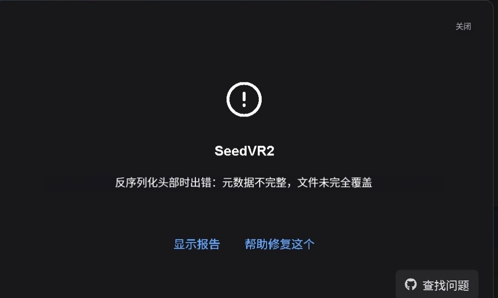 【笔记】SeedVR2 Error while deserializing header: incomplete metadata, file not fully covered模型文件损坏 ...