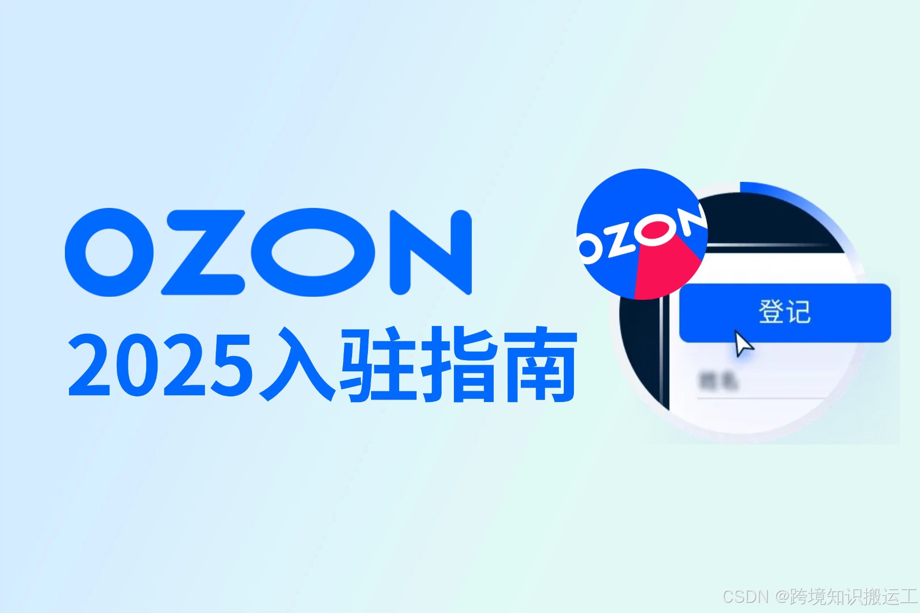 2025 OZON入驻指南_ozon请添加您的付款详细信息-CSDN博客