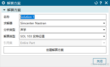 Simcenter 3D声学模态分析和响应计算-CSDN博客