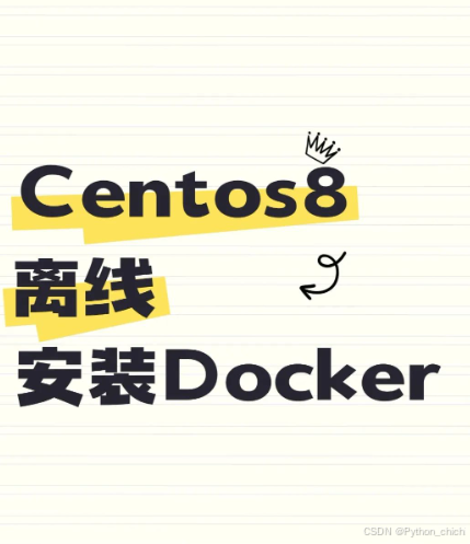 Centos8离线安装Docker（非常详细）零基础入门到精通，收藏这篇就够了-CSDN博客