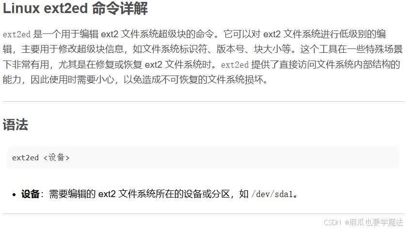 Linux ext2ed 命令详解：用于编辑 ext2 文件系统超级块的命令_u盘的超级块-CSDN博客