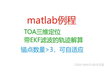 MATLAB例程：TOA测距定位，三维任意（＞3)个锚节点，对一个未知点定位、带EKF的轨迹解算_toa三维定位-CSDN博客
