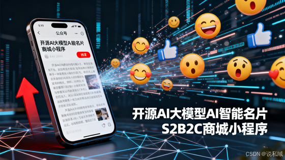 基于开源AI大模型AI智能名片S2B2C商城小程序的软文情绪点设计与转发量提升研究-CSDN博客