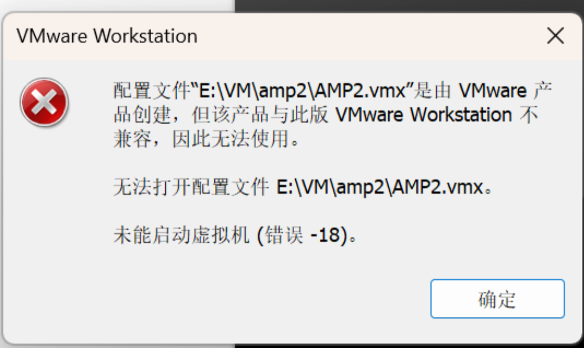 尝试打开的虚拟机配置文件（.vmx 文件）是由一个更新版本的 VMware Workstation 创建的，而您当前运行的 Workstation 版本较旧，无法兼容。_请打开虚拟机配置文件 ...