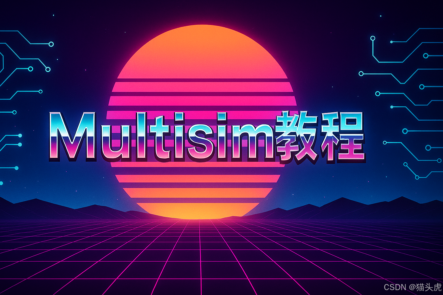 2025最新Multisim 14软件下载、安装、配置使用详细入门教程（图文全解）_multisim14-CSDN博客